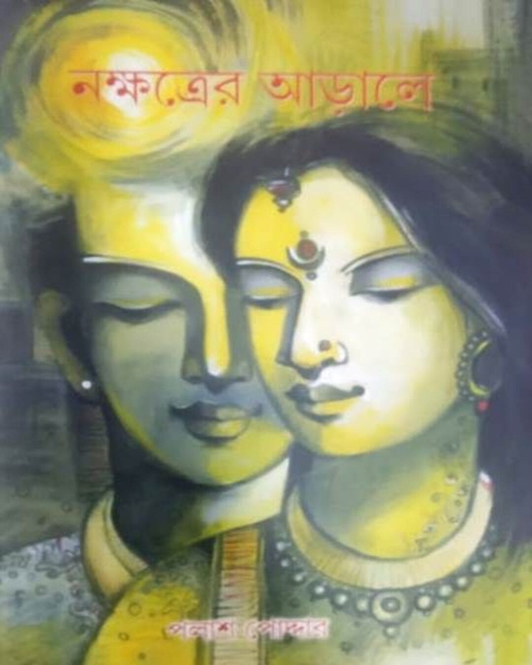 NAKSHATRER ARALE by Palash Podder [Hardcover] – versoz.com