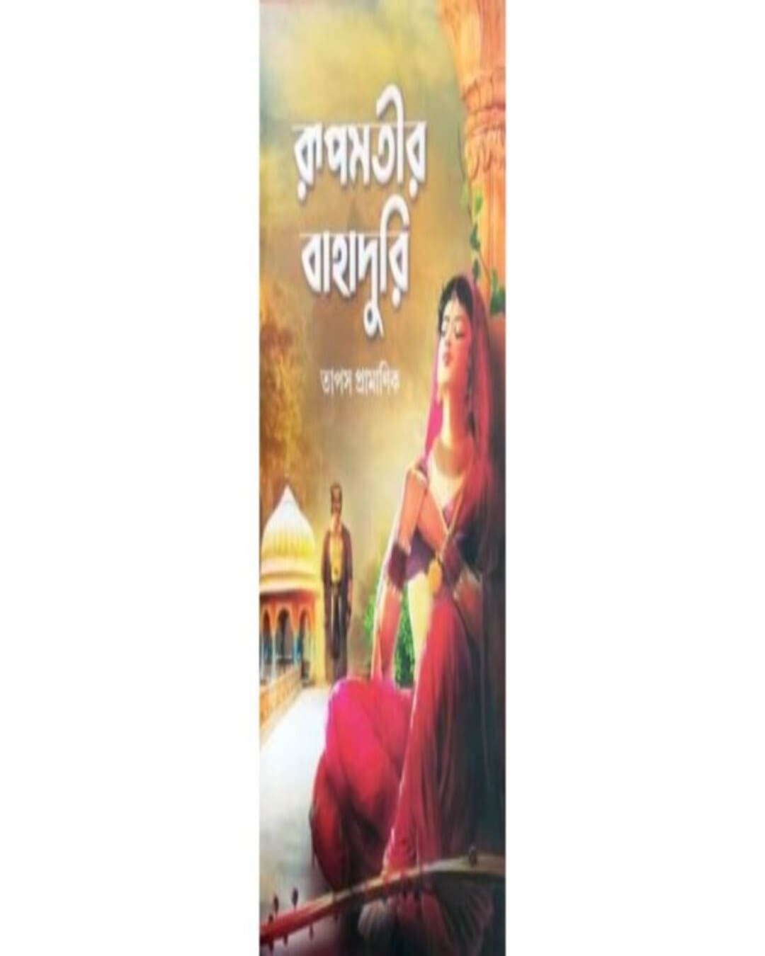 Rupmatir Bahaduri by Tapas Pramanik [Hardcover] – versoz.com