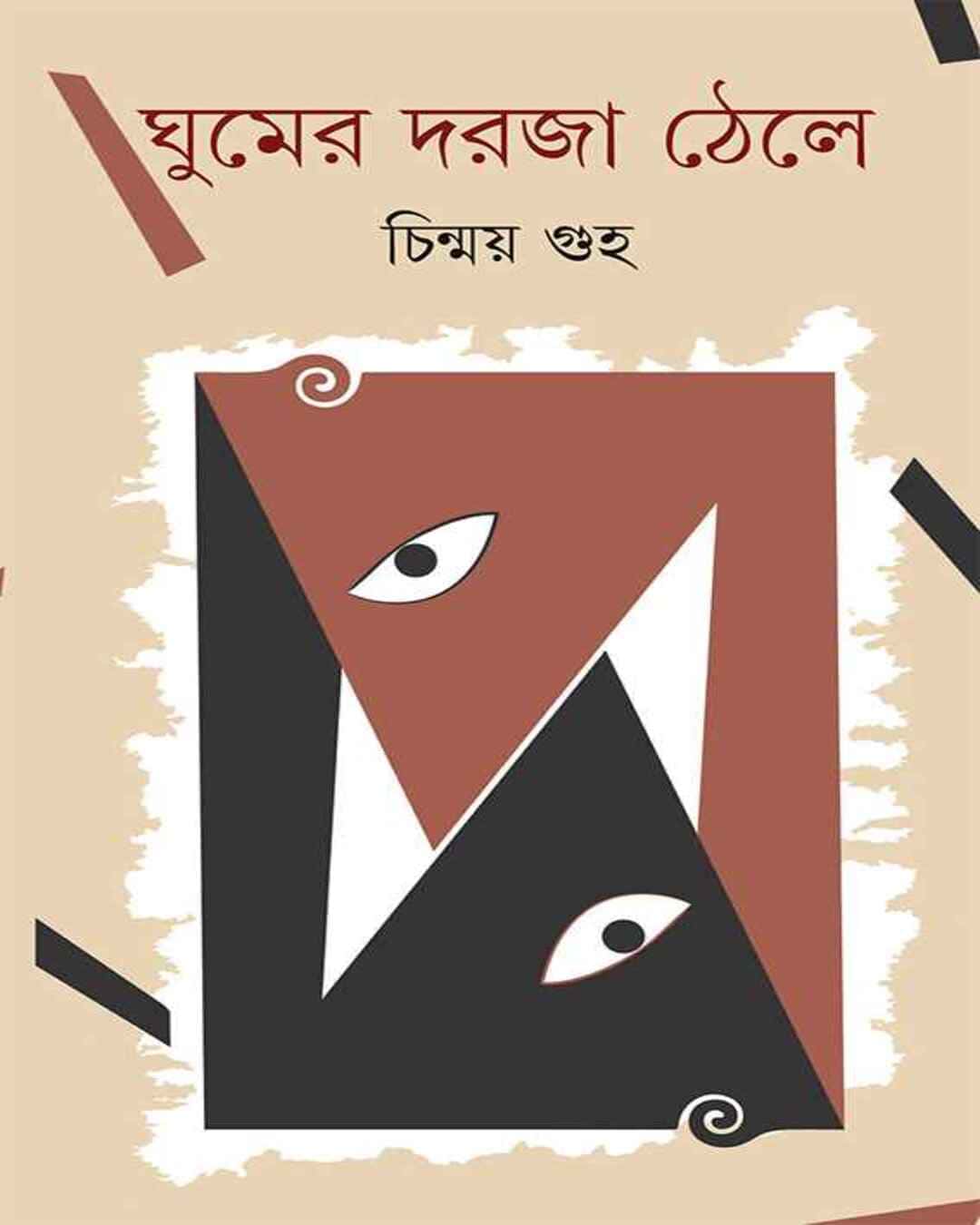 Ghumer Darja Thele by Chinmoy Guha [Hardcover] – versoz.com