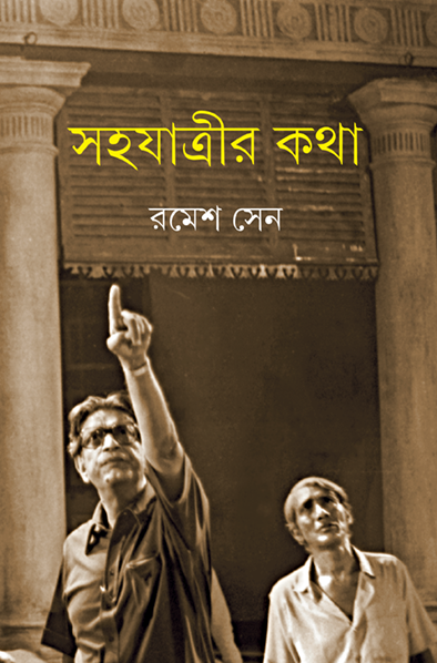 Sahajatrir Katha by Ramesh Sen [Hardcover] – versoz.com